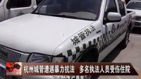 杭州城管遭遇暴力抗法 多名执法人员受伤住院 110513 新闻直通车