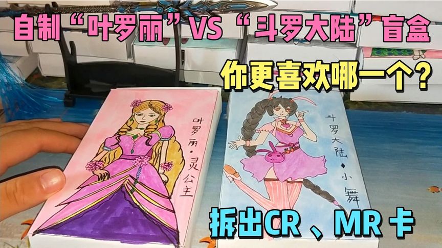 自制“叶罗丽”和“斗罗大陆”盲盒,你更喜欢哪一个?拆出MR卡