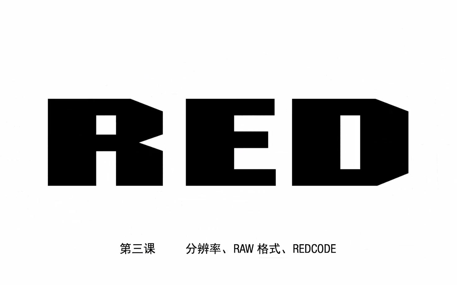 第三课 分辨率、RAW 格式、REDCODE 压缩比