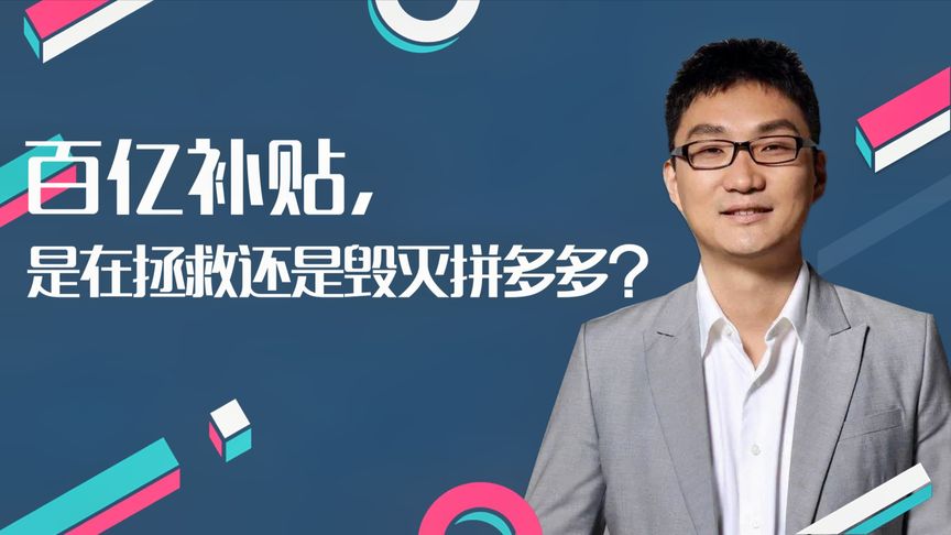百亿补贴,是在拯救还是毁灭拼多多?