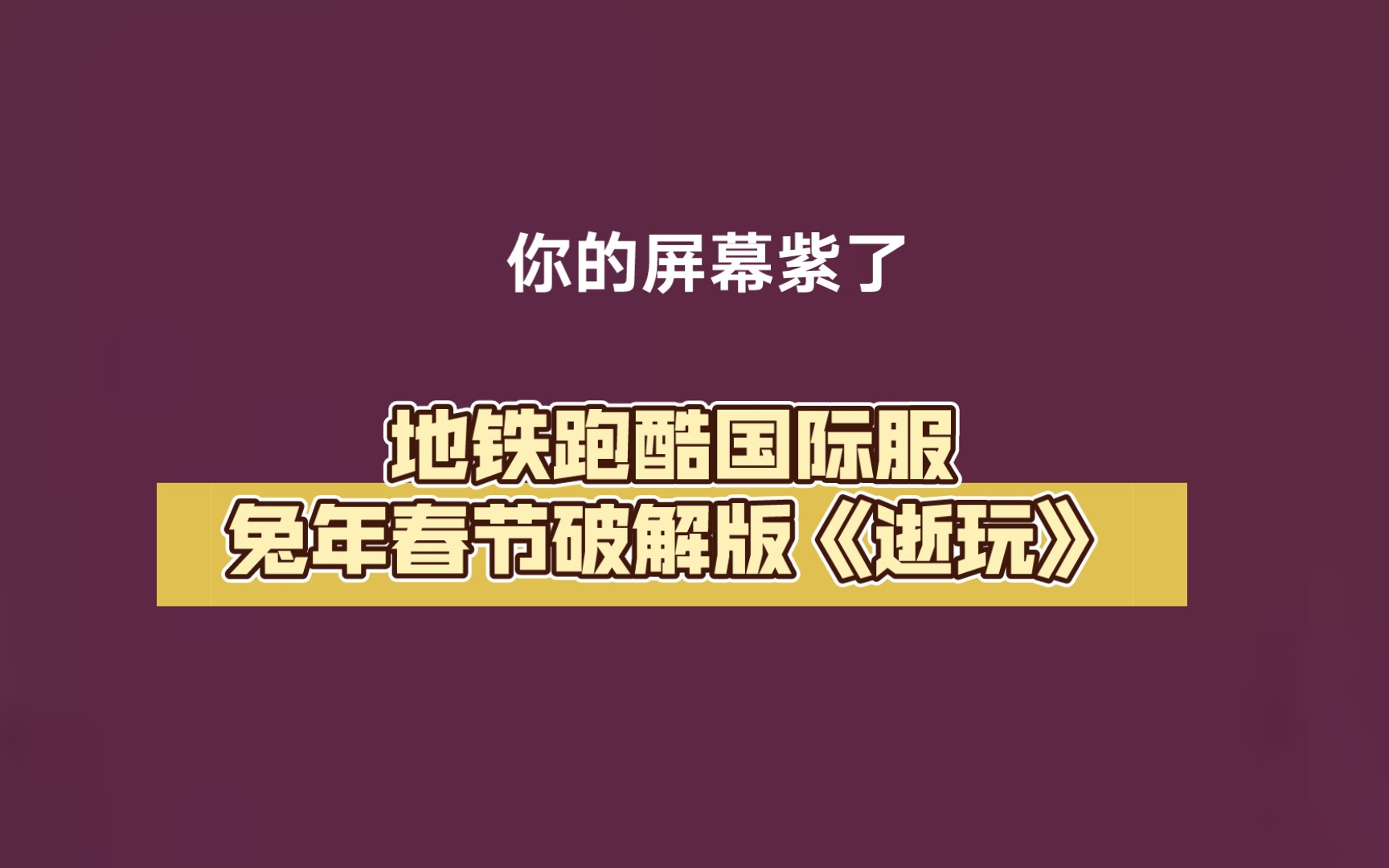 地铁跑酷国际服兔年春节破解版《逝玩》(下载方式在评论区)