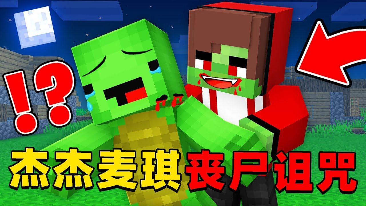 我的世界:遭到丧尸的诅咒,我们该如何完成自救拯救村庄?