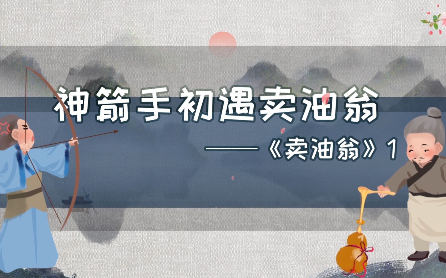 【螺蛳古诗文】卖油翁-七年级下册-第12课