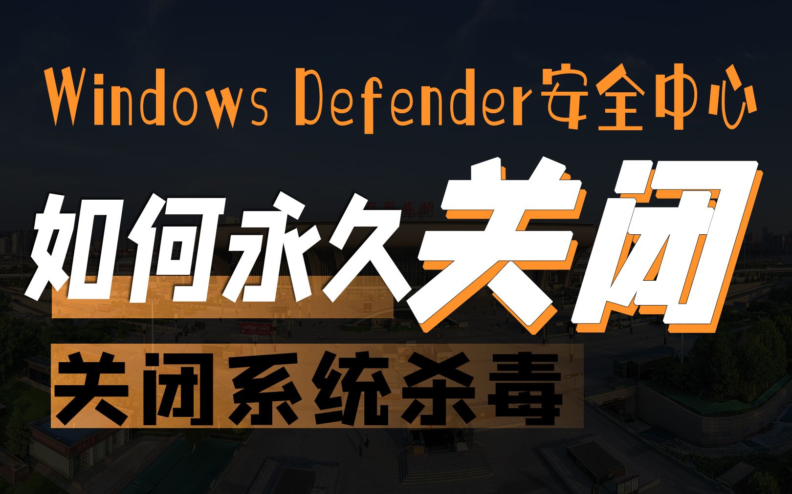 如何关闭系统自带杀毒软件Defender Control 2.1一键打开关闭...