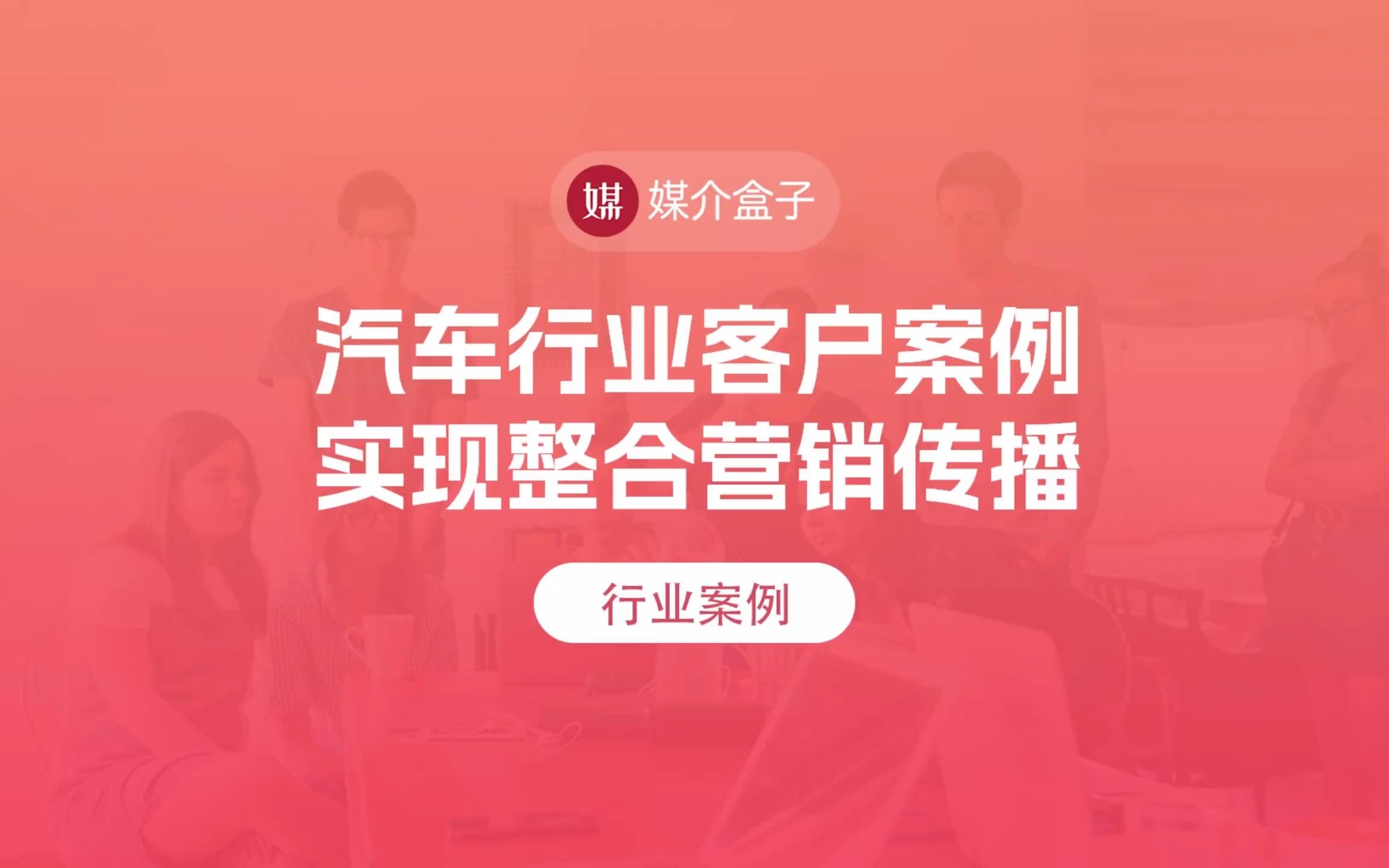 汽车行业客户案例,实现整合营销传播