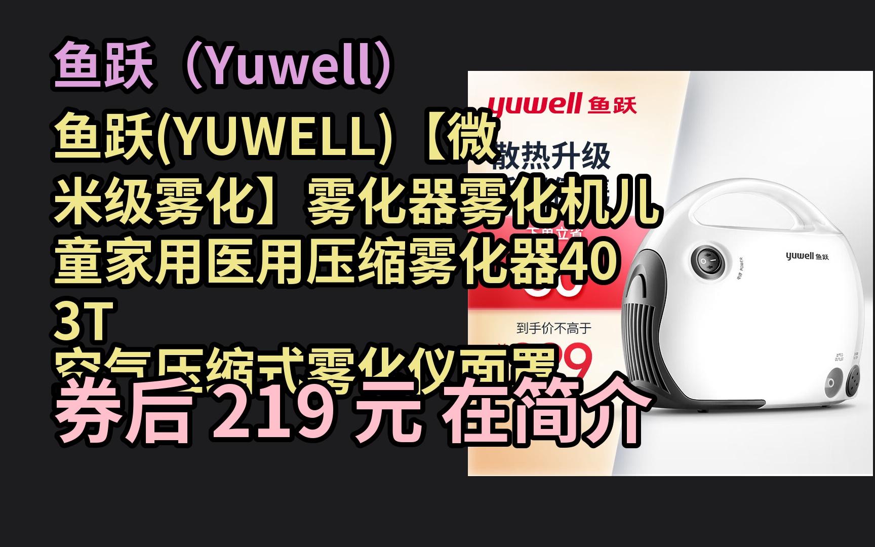 618优惠 鱼跃(YUWELL)【微米级雾化】雾化器雾化机儿童家用医用...