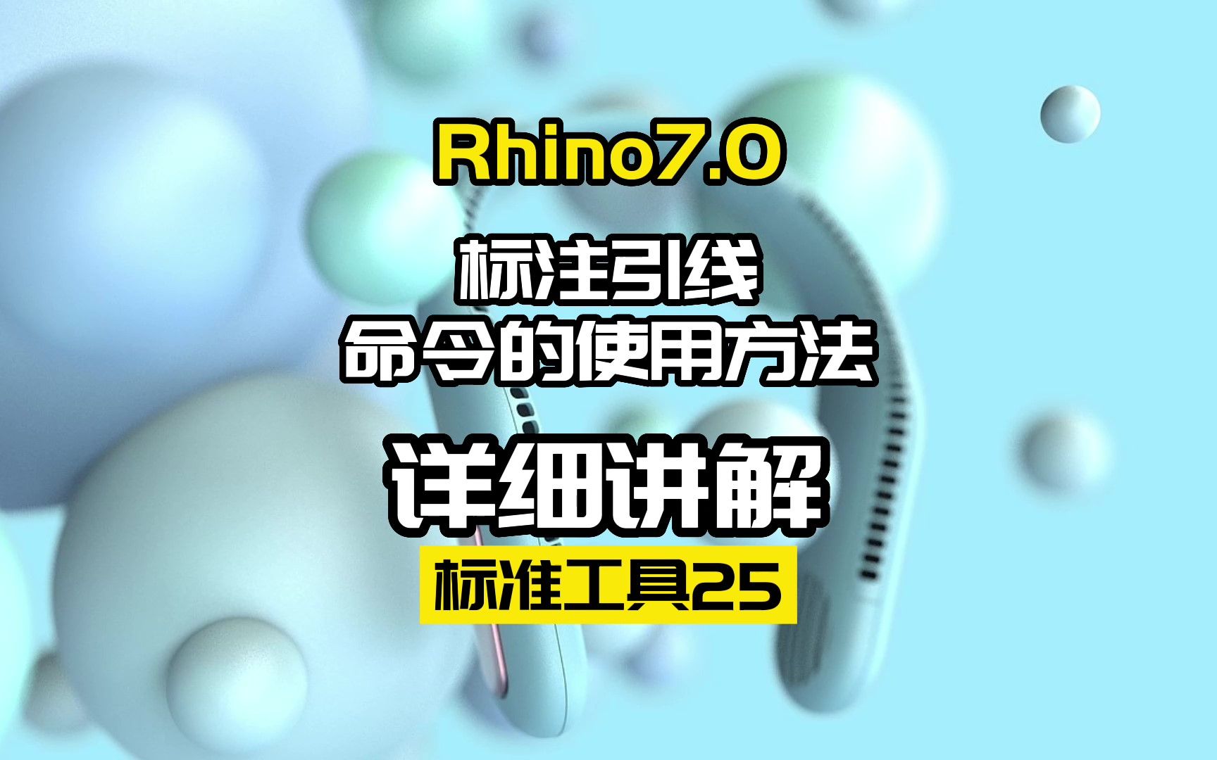 犀牛建模标准工具25.标注引线命令