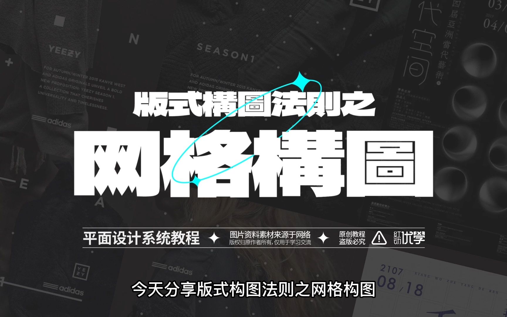 【平面设计】版式设计构图法则--网格构图