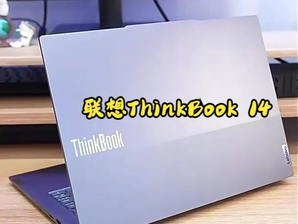 联想ThinkBook 14+商务办公笔记本电脑,值得购买!