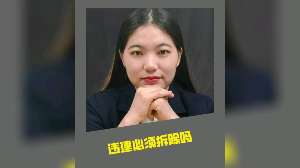 违建必须拆除吗?