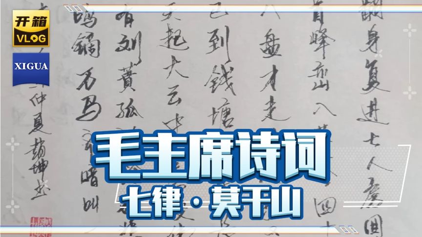 每日一文《毛主席诗词》七律莫干山,学中华传统文化,传递正能量