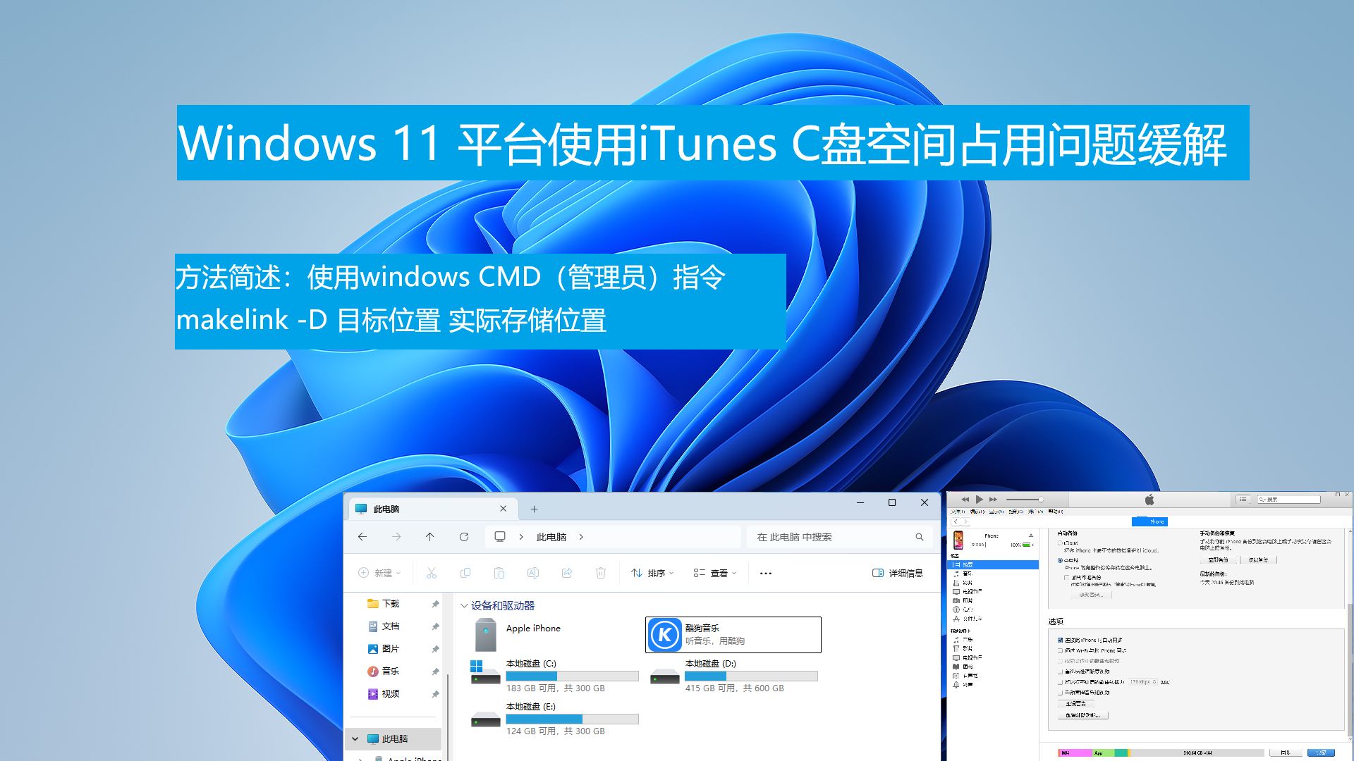 Windows 平台ITunes备份路径更改,解放C盘空间占用