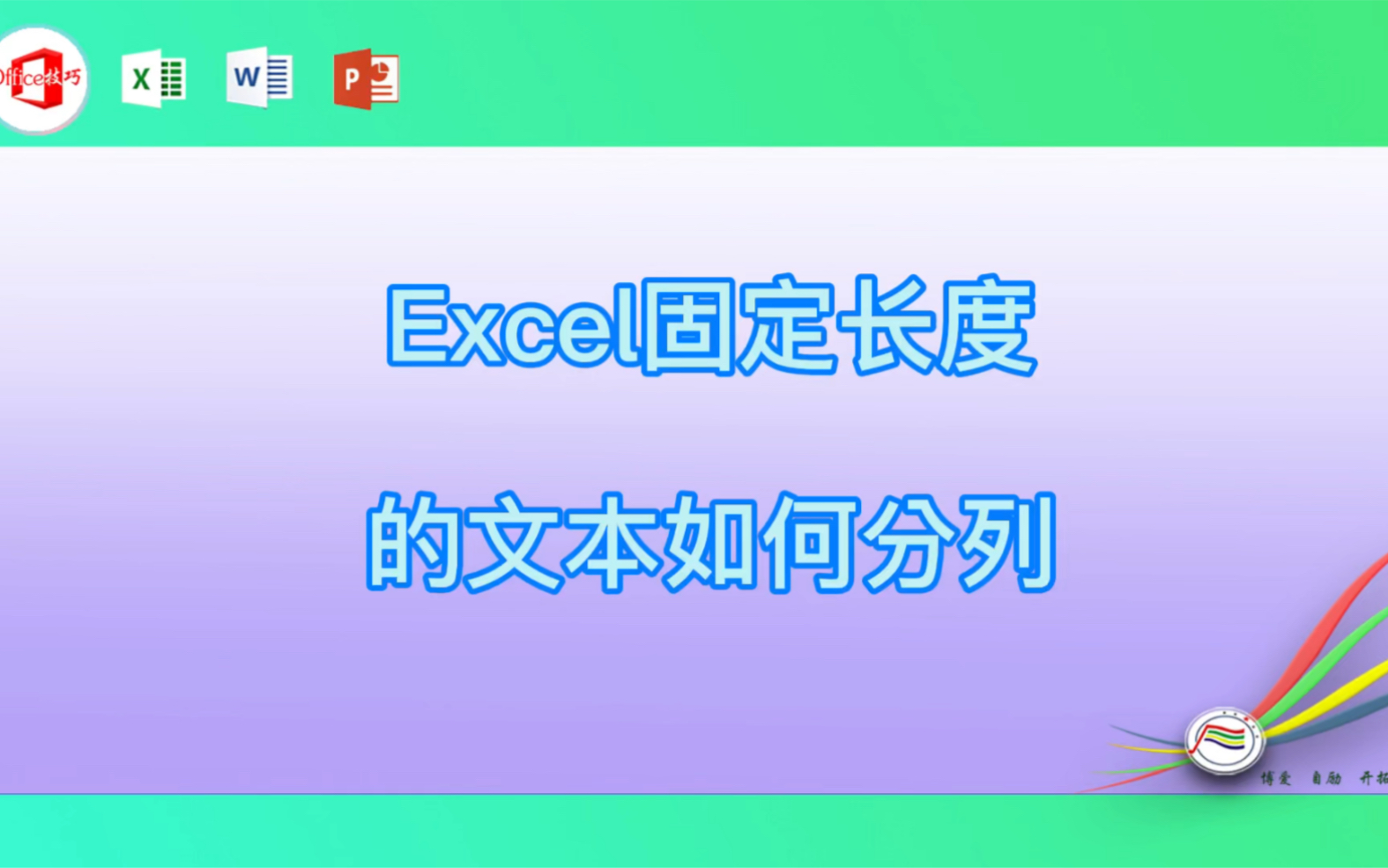 Excel固定长度的文本如何分列