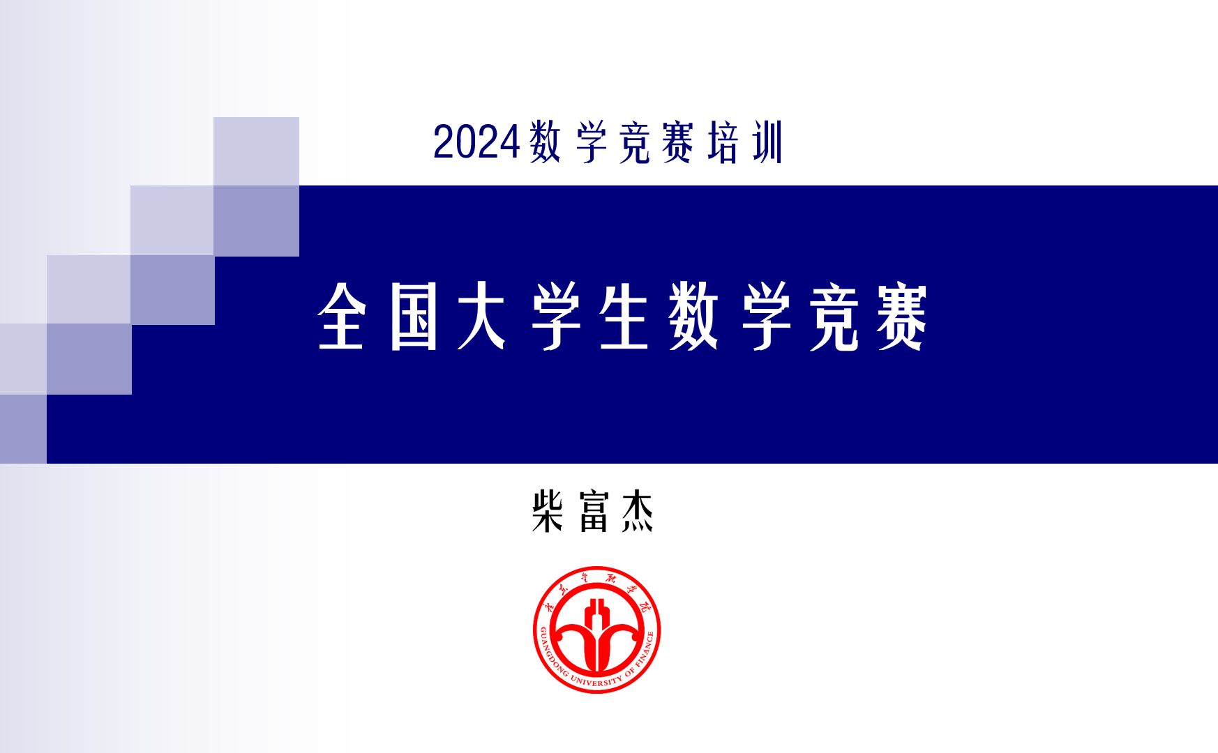 2024年第十六届全国大学生数学竞赛赛况介绍及备赛建议