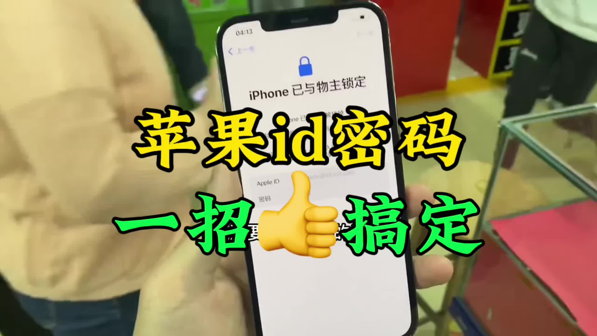 苹果手机id密码忘了,捡到手机应该怎么办?老铁看我表演