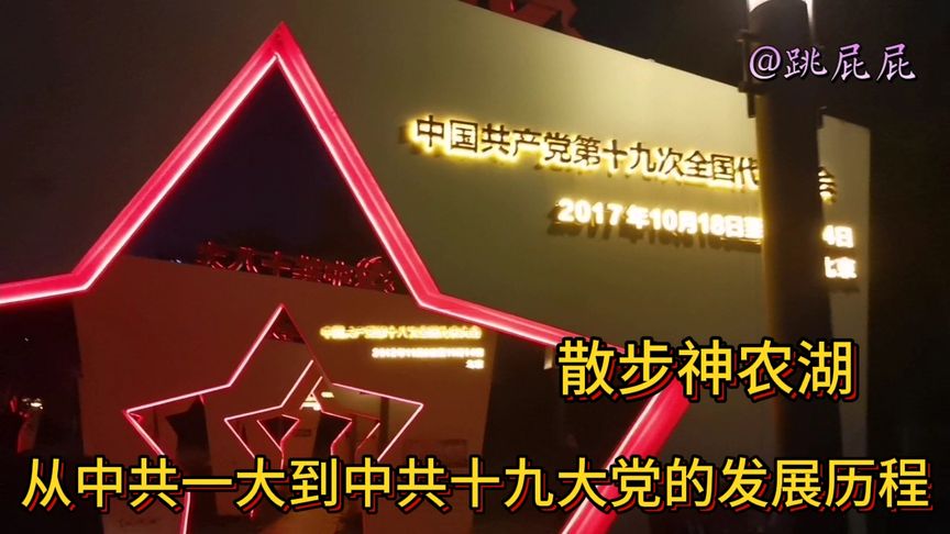 株洲神农湖.从中共一大到十九大党的发展历程,灯光布景别具特色