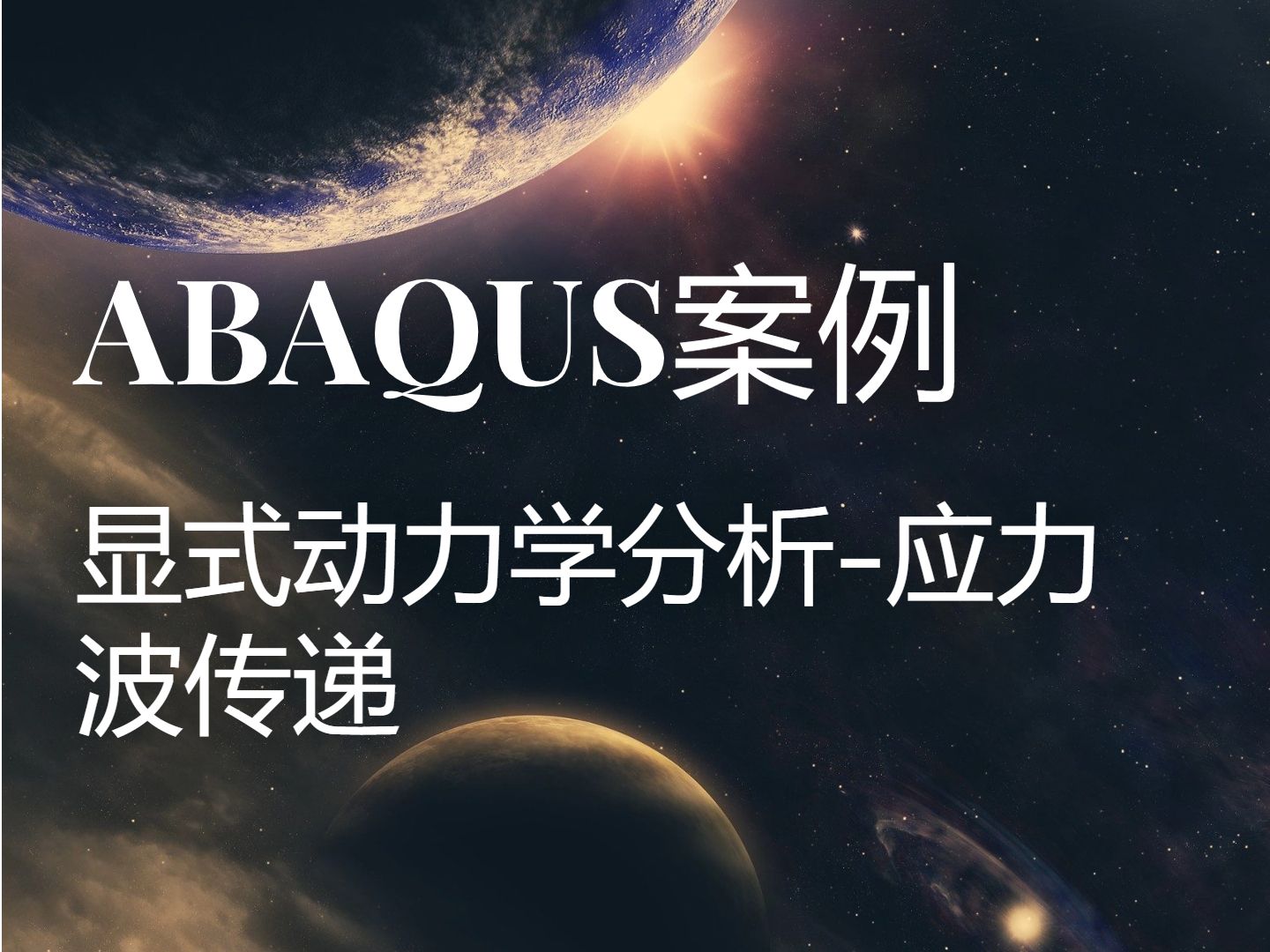 ABAQUS显式动力学分析-应力波传递