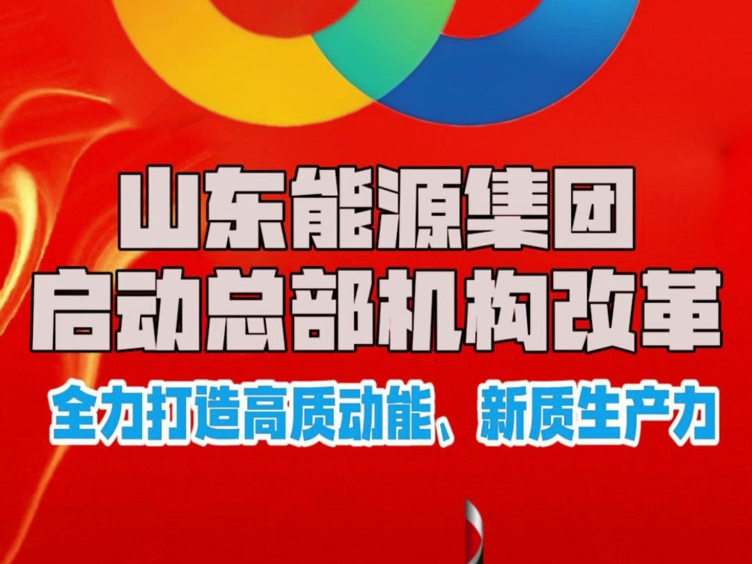 山东能源集团的新质生产力,总部结构改革来了(2024年8月2日上午,山东...