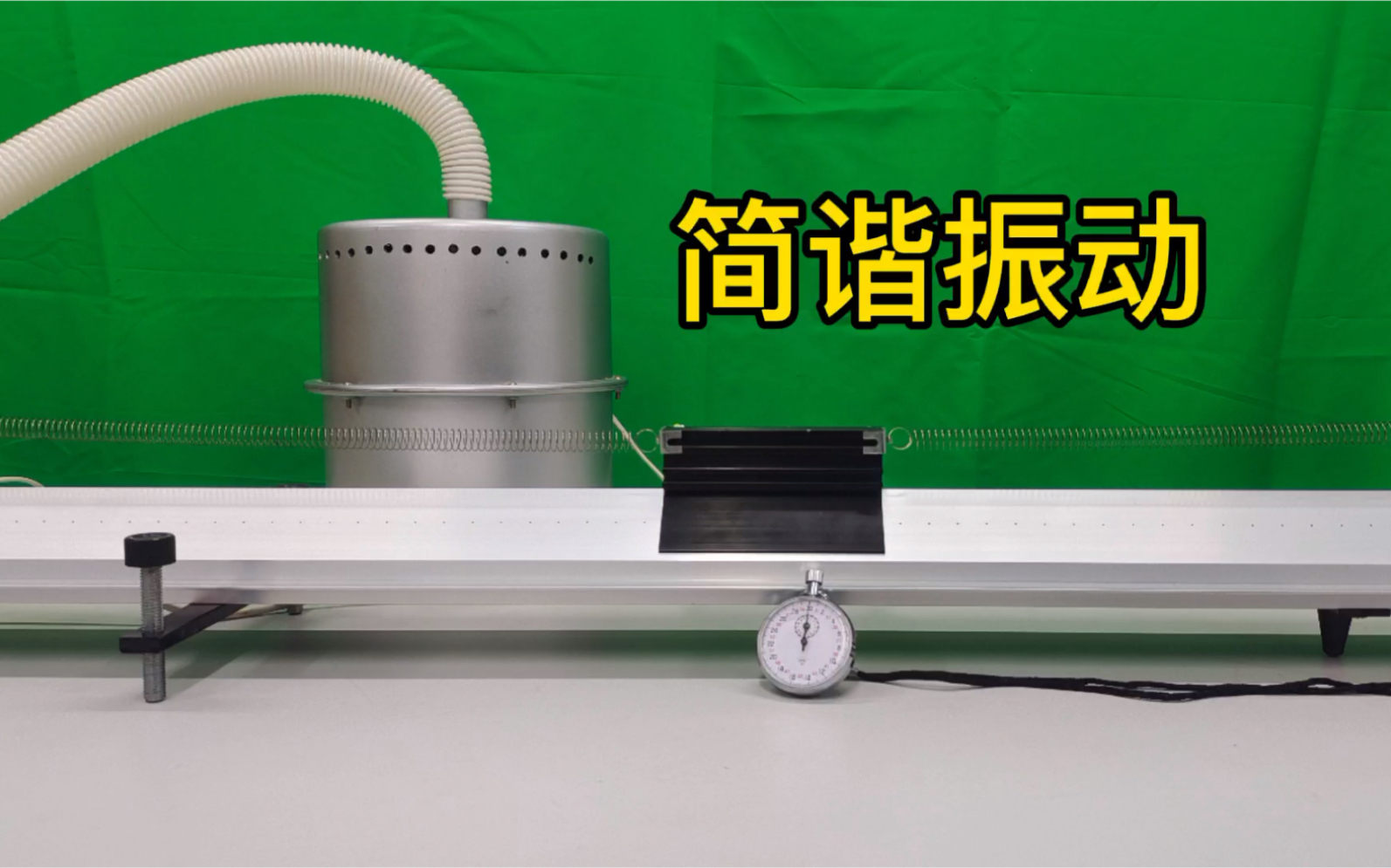 高中物理:简谐振动实验