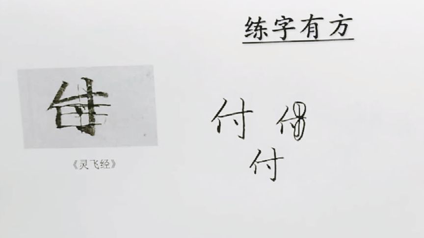硬笔字速成方法,“单人旁”运用技巧,《灵飞经》付字写法