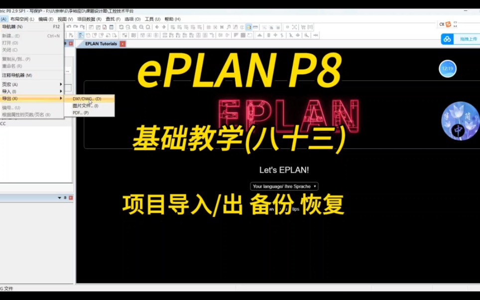 电气设计!ePLAN P8零基础教学第八十三讲:项目的导入、导出、备份...