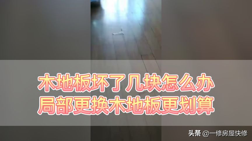 木地板坏了几块怎么办?局部更换木地板更划算