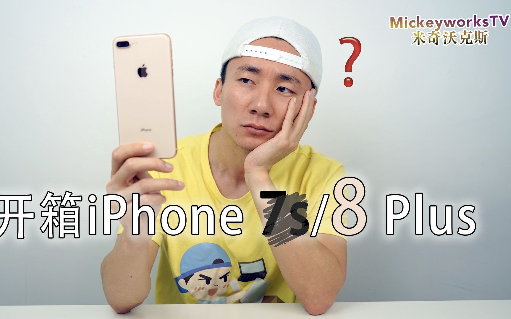 【米哥拆封】iPhone 8 Plus 开箱的思考:不是我没睡醒,是真的不激动