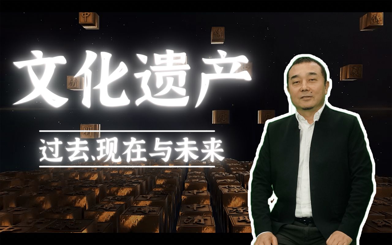 复旦大学文博系教授杜晓帆老师讲述文化遗产:我们的过去、现在与...