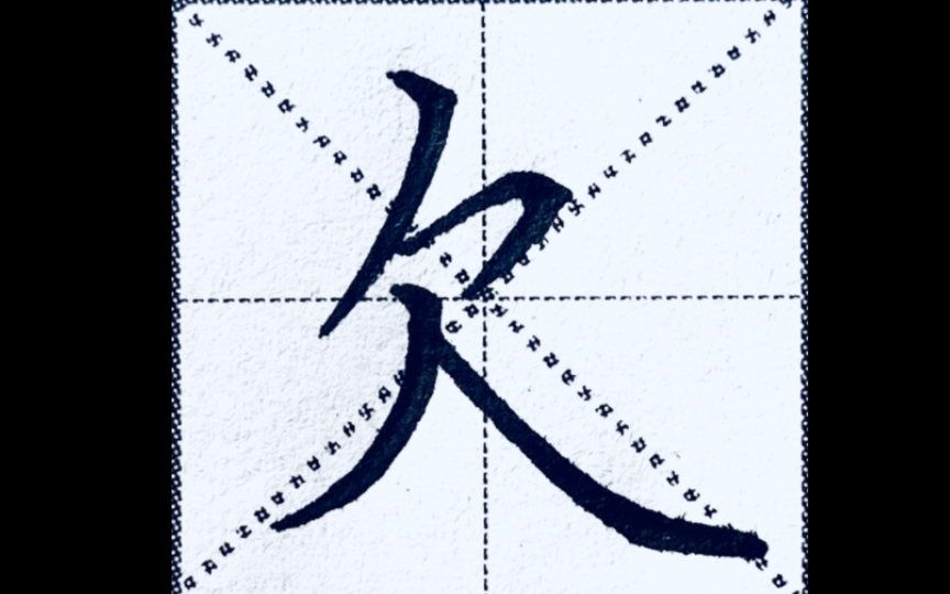 楷书“欠”字这么写,保证妈妈不打你!