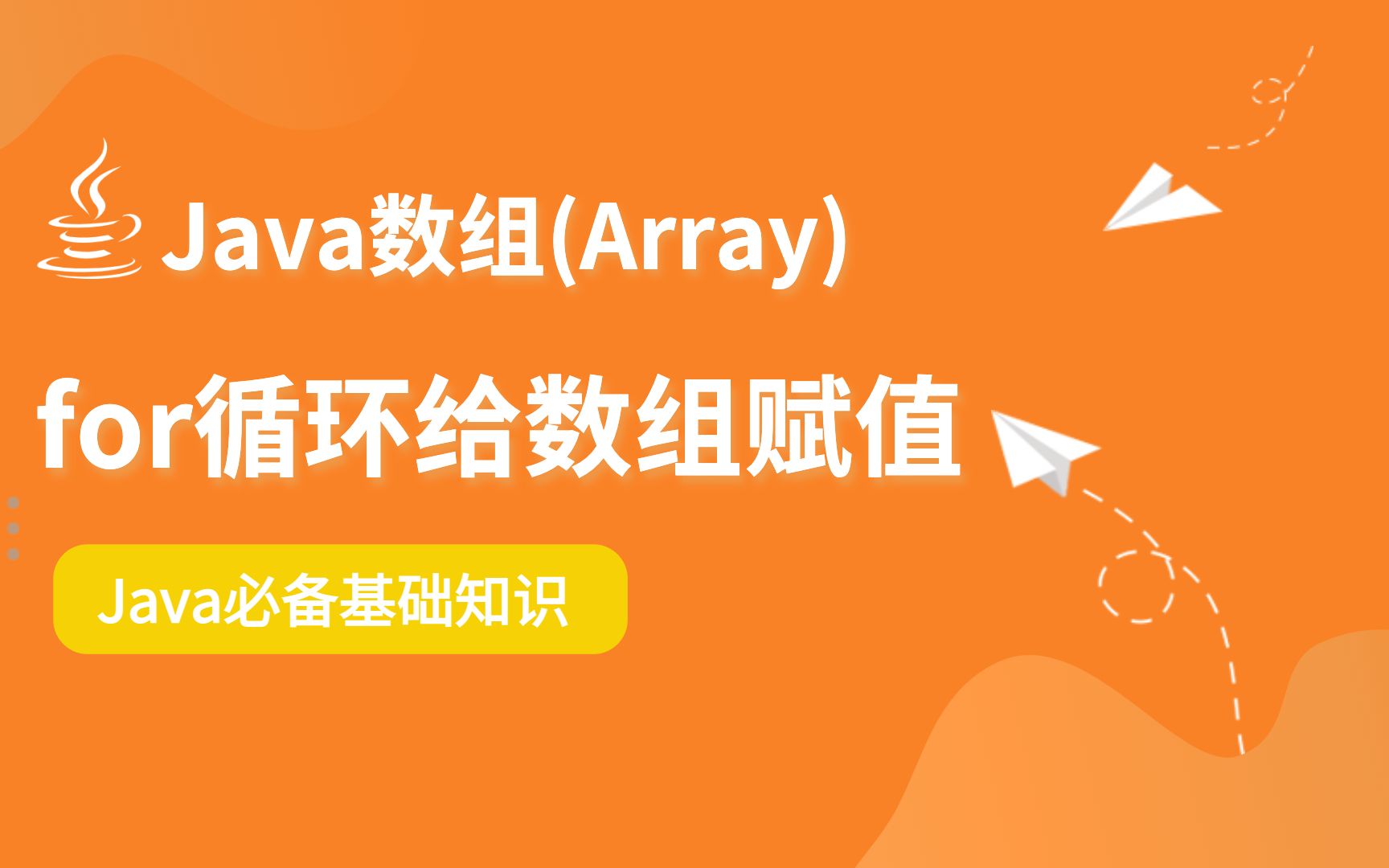 运用for循环的方式给数组赋值