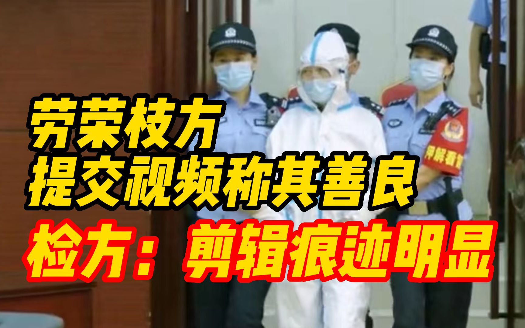 劳荣枝案二审辩方提交视频称其善良,检方当庭驳斥:剪辑痕迹明显