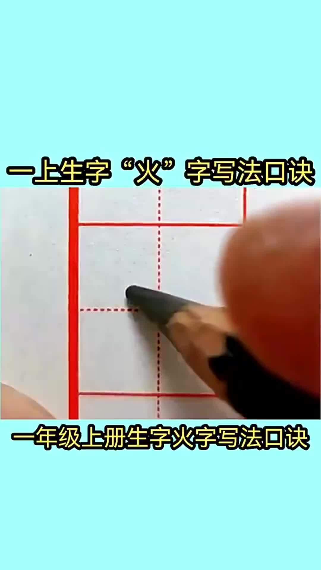 一上生字"火"字写法口诀