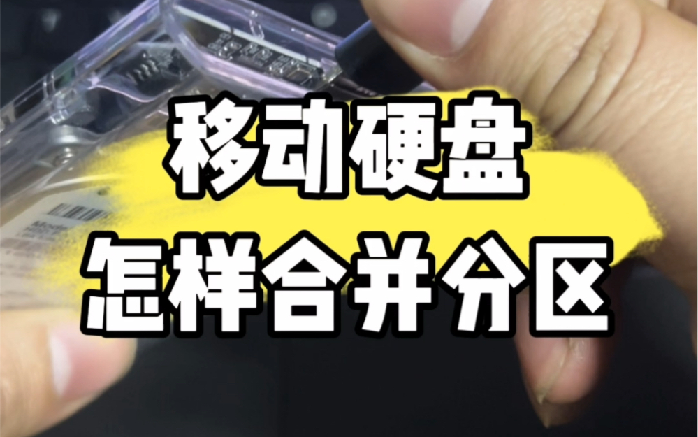 移动硬盘怎样合并分区?#电脑 #数码科技 #计算机 #电脑知识 #教程