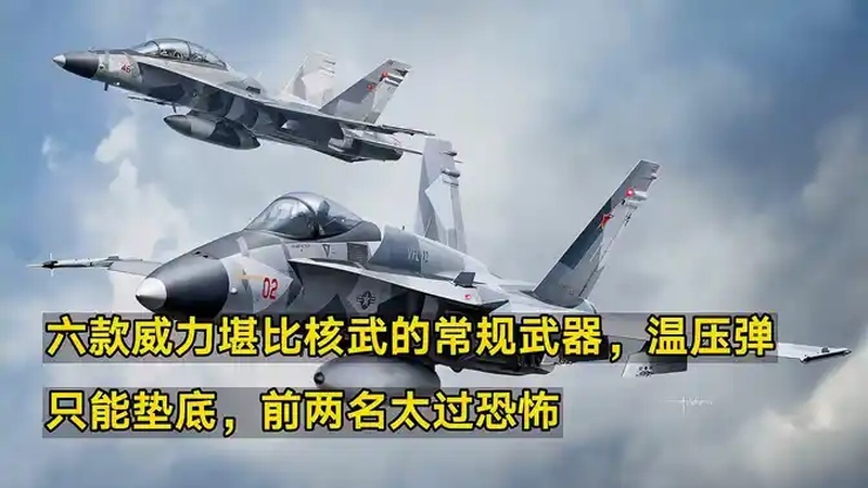 六款威力堪比核武的常规武器,温压弹只能垫底,前两名太过恐怖