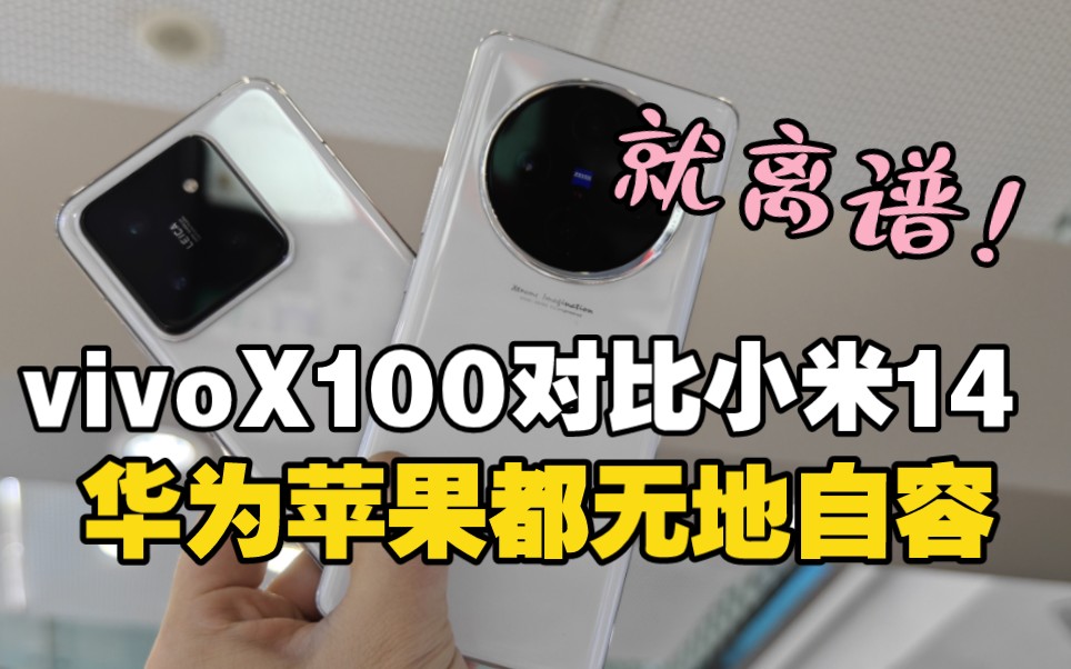 离谱的vivoX100 拍照对比小米14 让华为苹果都无地自容!