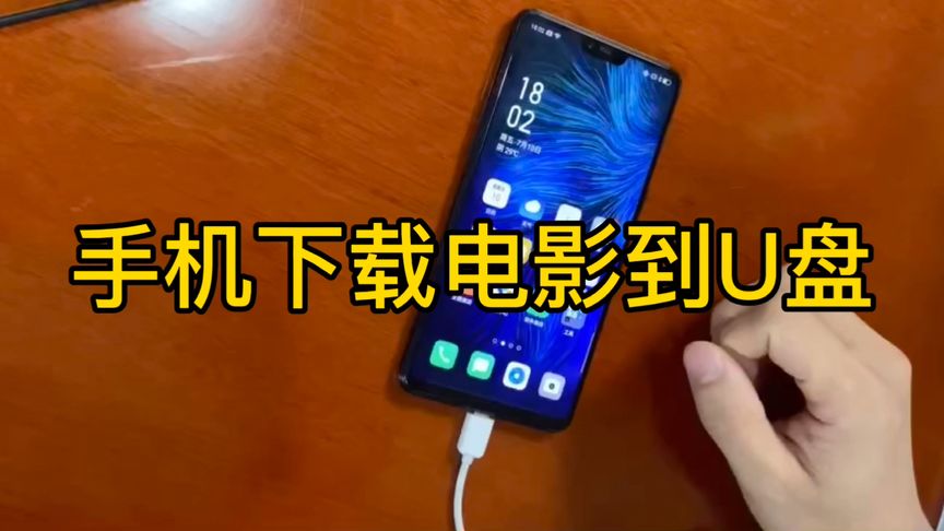 手机下载电影到U盘中,不用电脑啦!