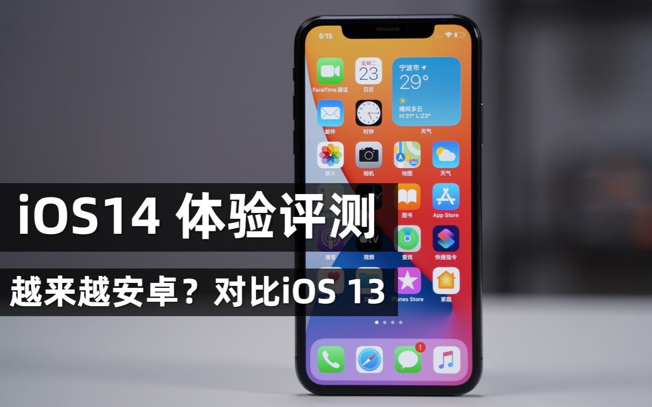 【大米评测】越来越安卓?iOS14 体验评测 对比 iOS13