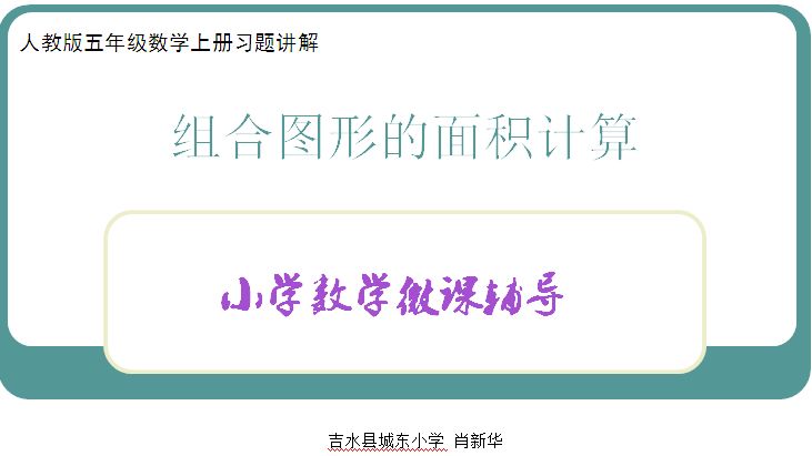 「小学微课」组合图形的面积习题讲解