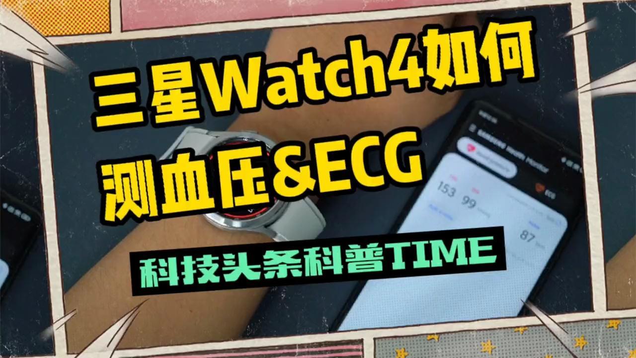1分钟学会用三星Watch4智能手表测血压跟心电图