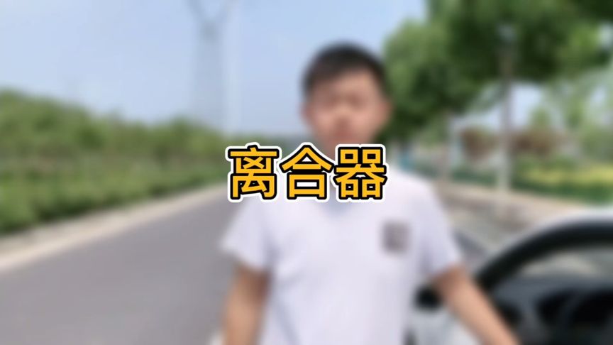 你是不是经常离合器踩不好,忽快忽慢,一招教你正确踩离合。