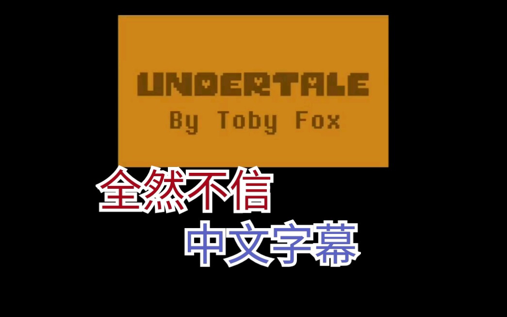 传说之下全然不信中文字幕