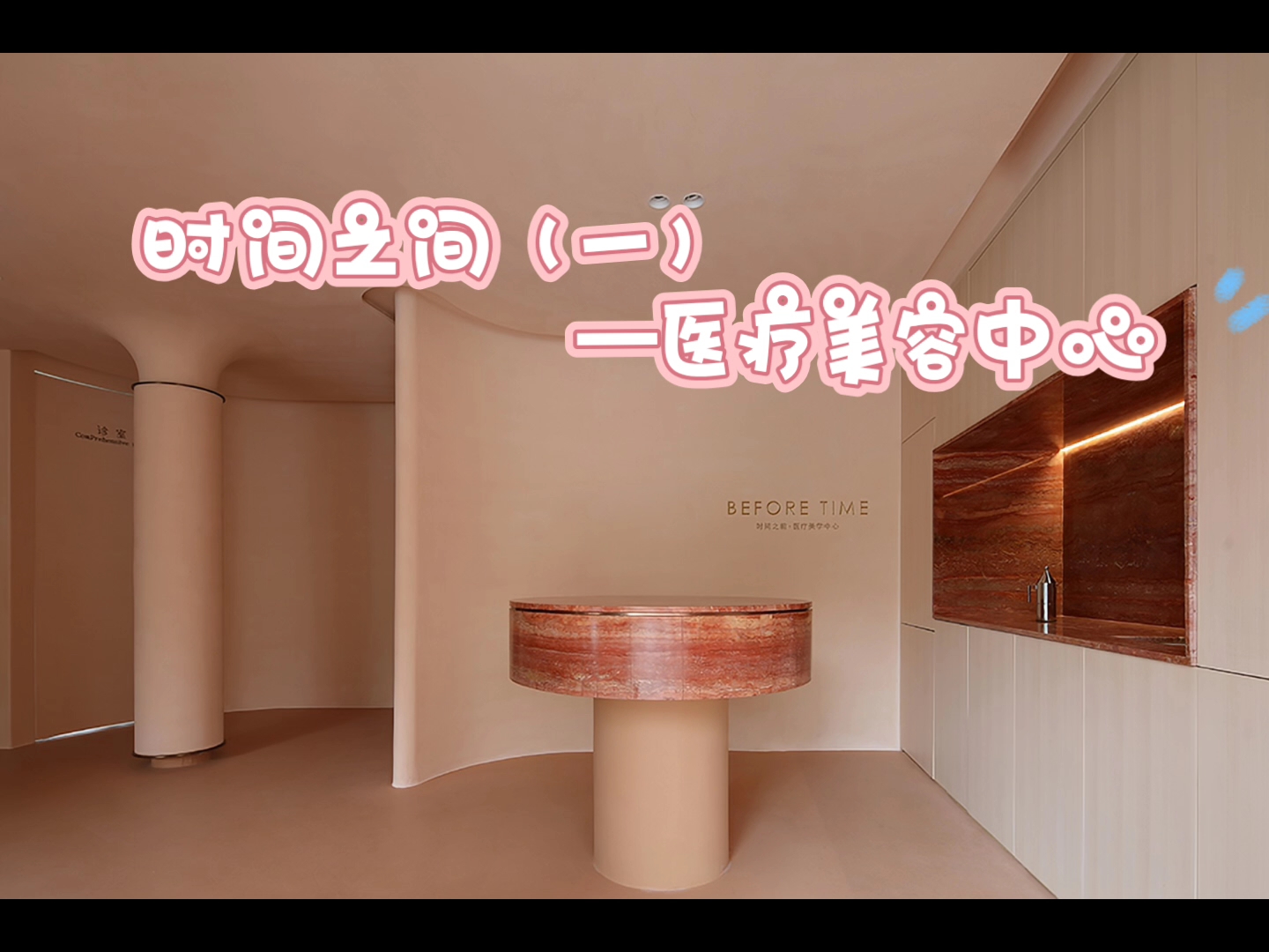 时间之间(一)医疗美容中心#医美整形医院装修设计#美容院装修设计#...