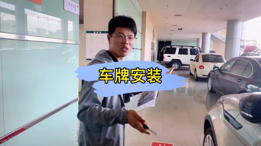 如何安装车牌?自己动手不求人#抖音汽车 #抖音小助手 #靓号牌照