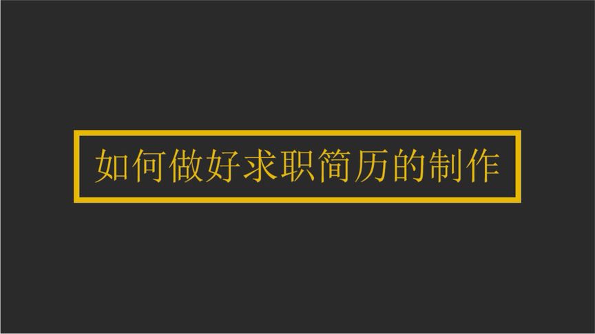 如何做好求职简历的制作