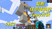 火焰解说 我的世界 模组生存 5389 复制任意建筑的copy方块