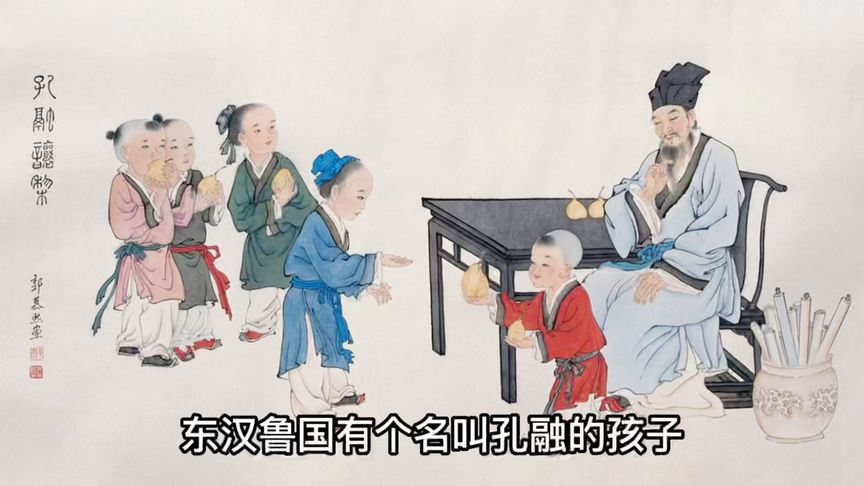 孔融让梨的故事