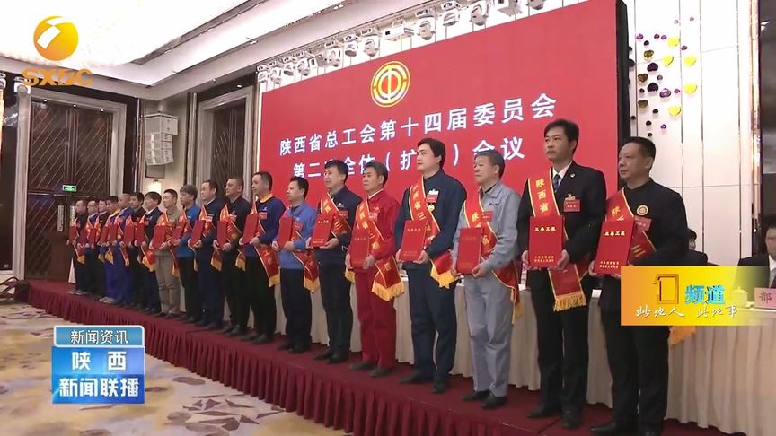 陕西:省总工会第十四届委员会第二次全委(扩大)会议召开