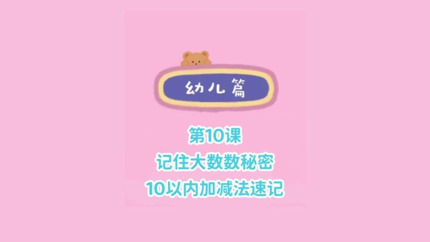 幼儿数学,10以内加减法速记#幼儿数学 #幼儿数学启蒙 #育儿
