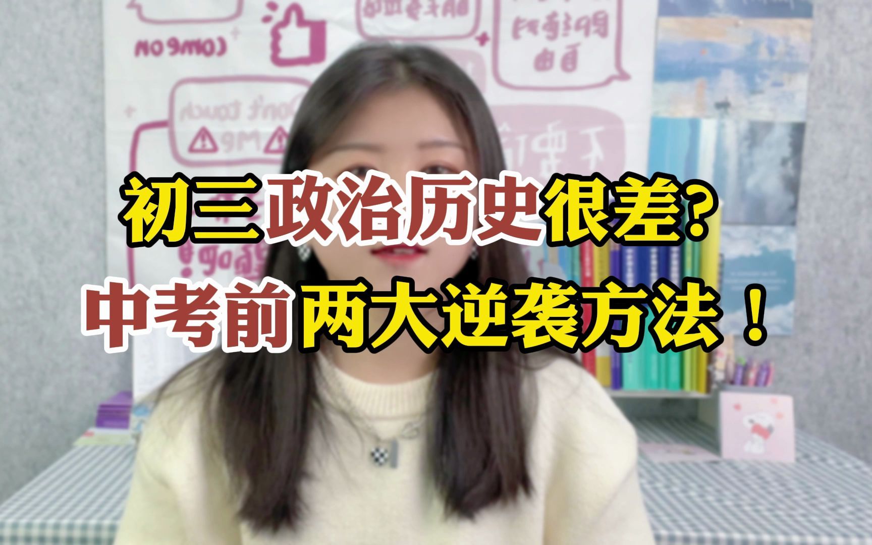 初三政治历史很差?中考前两大逆袭方法!