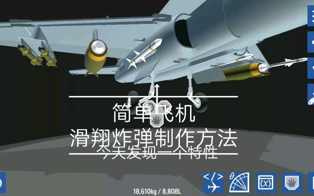简单飞机的一个小特性,导弹区up的福音_哔哩哔哩bilibili_简单飞机_演示